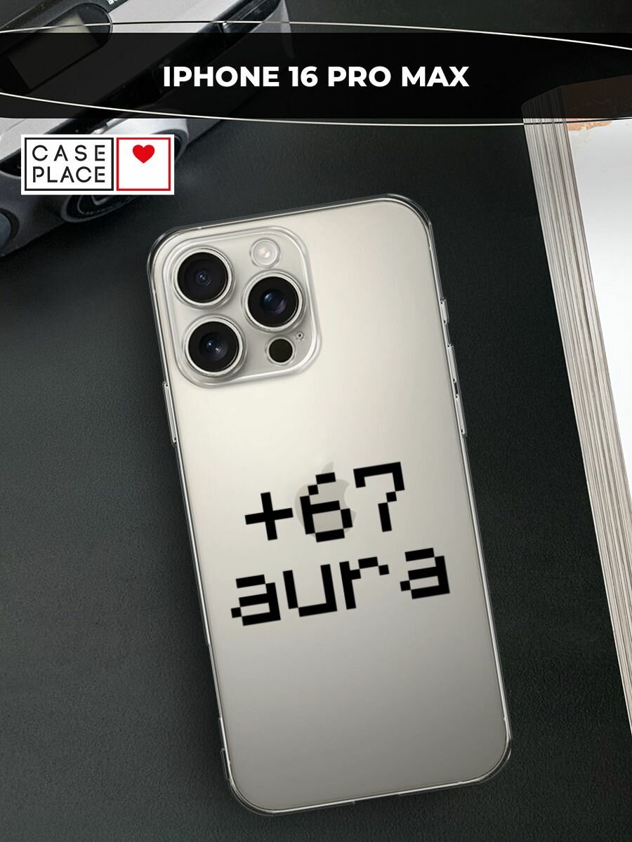 Чехол на Apple iPhone 16 Pro Max / Айфон 16 Про Макс с принтом Надпись: "+67 аура", прозрачный