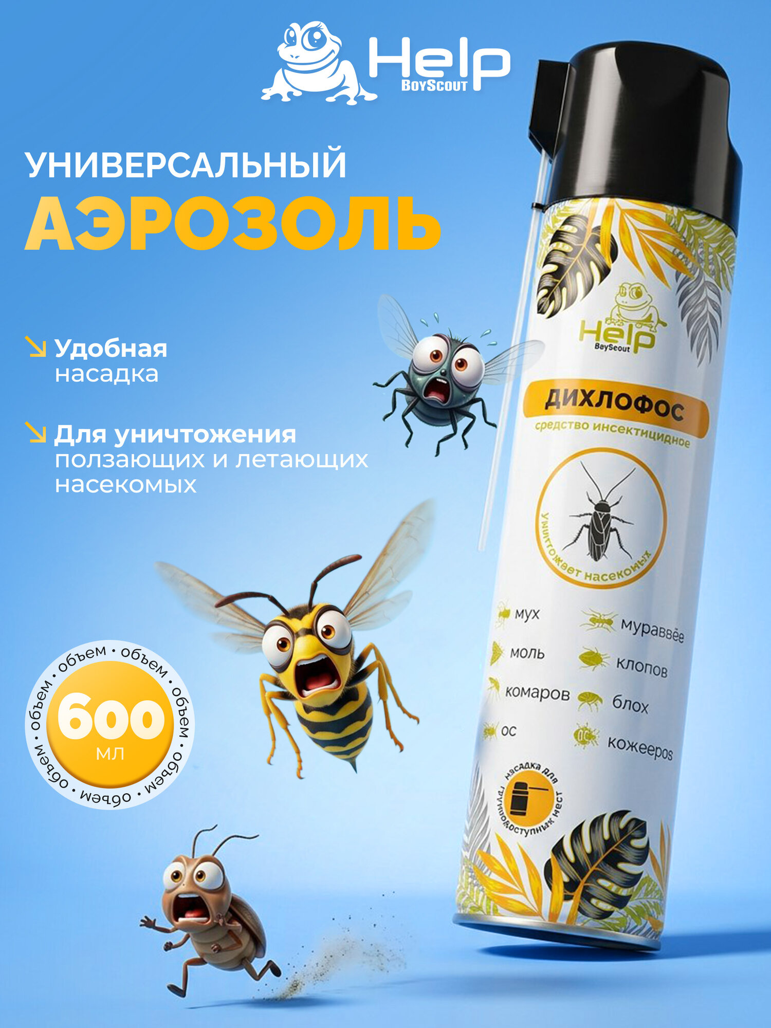 Аэрозоль от ползающих насекомых инсектицидный с носиком, 600 мл HELP