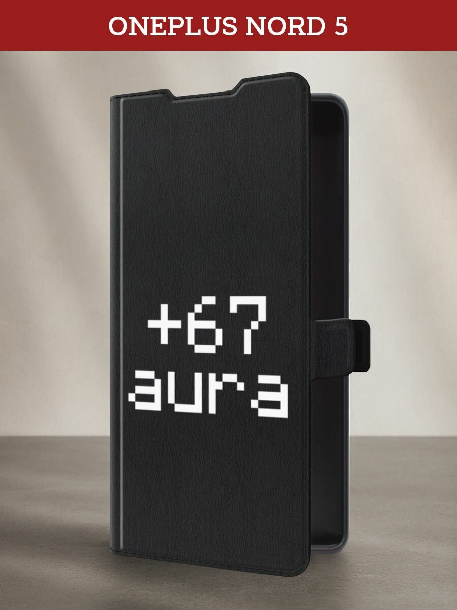 Чехол-книжка на OnePlus Nord 5 / Ван Плас Норд 5 с принтом Надпись: "+67 аура", черный