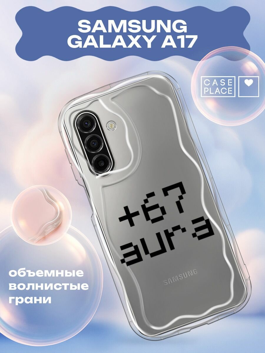 Чехол на Samsung Galaxy A17/A18 / Самсунг А17/А18 с принтом Надпись: "+67 аура"