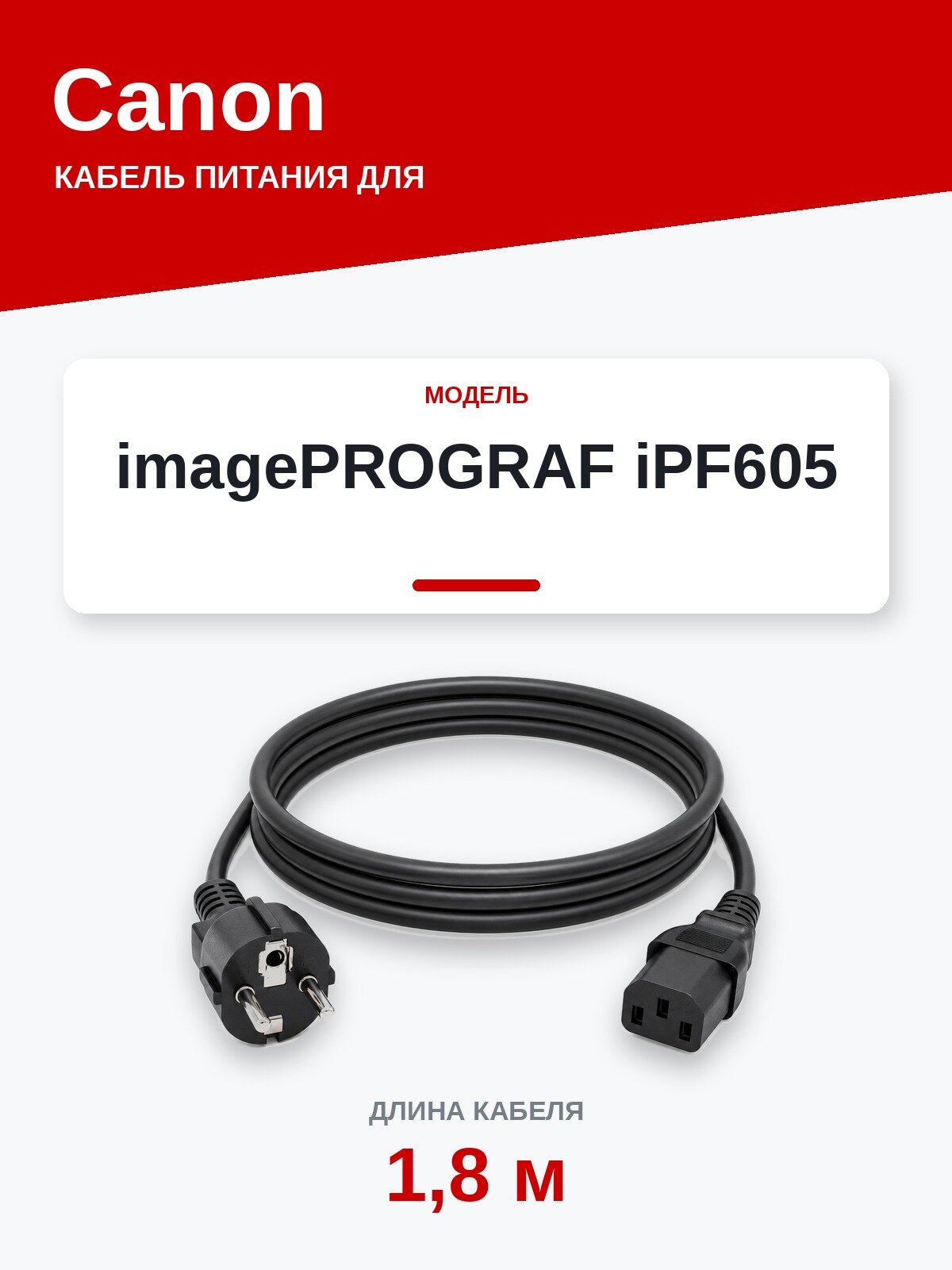 Кабель питания Canon imagePROGRAF iPF605 — сетевой шнур 220В, 1,8 м, чёрный