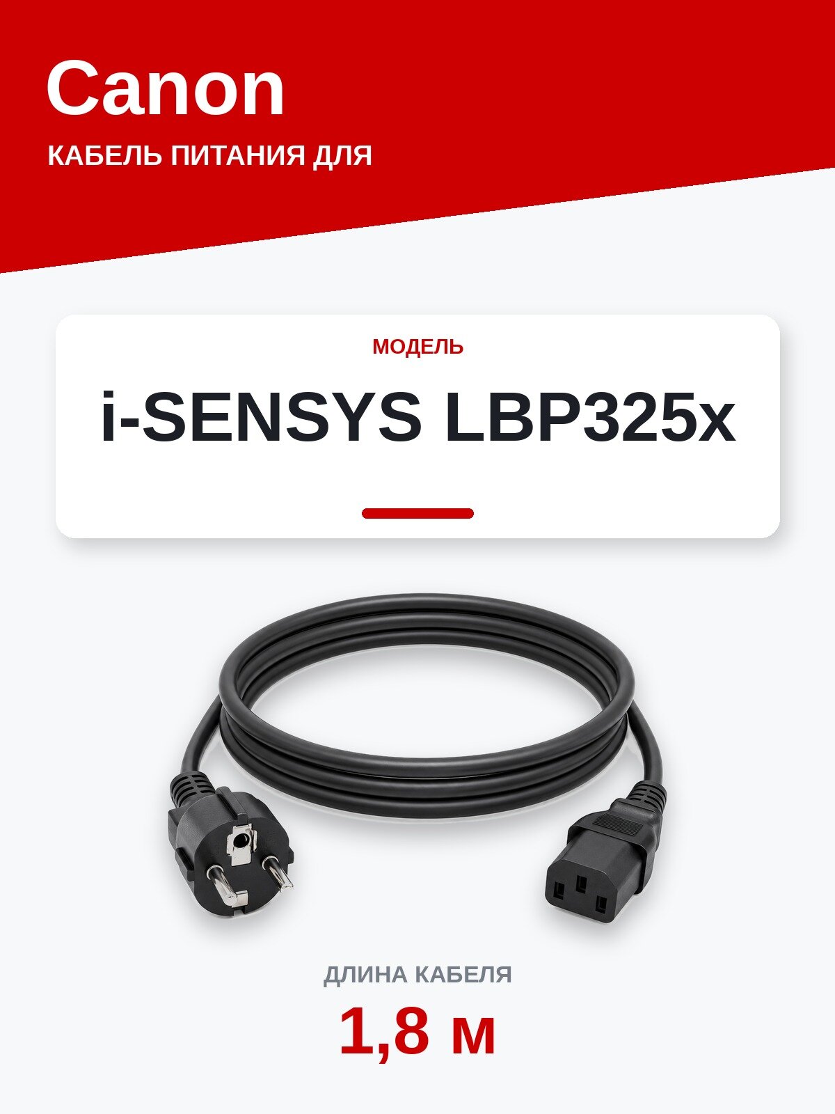 Кабель питания Canon i-SENSYS LBP325x — сетевой шнур 220В, 1,8 м, чёрный