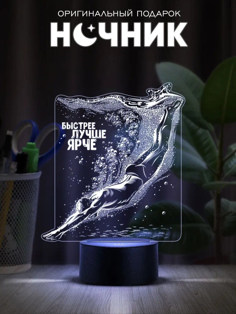 Ночник - Пловец