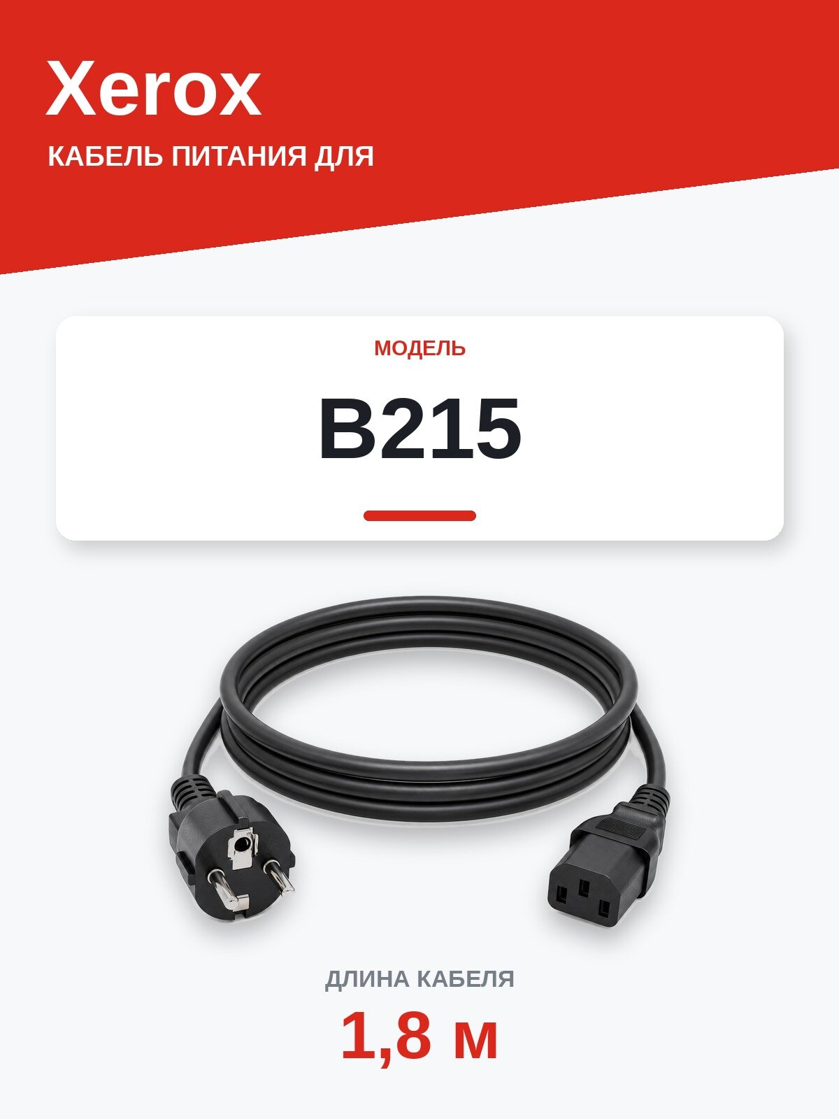 Кабель питания Xerox B215 — сетевой шнур 220В, 1,8 м, чёрный
