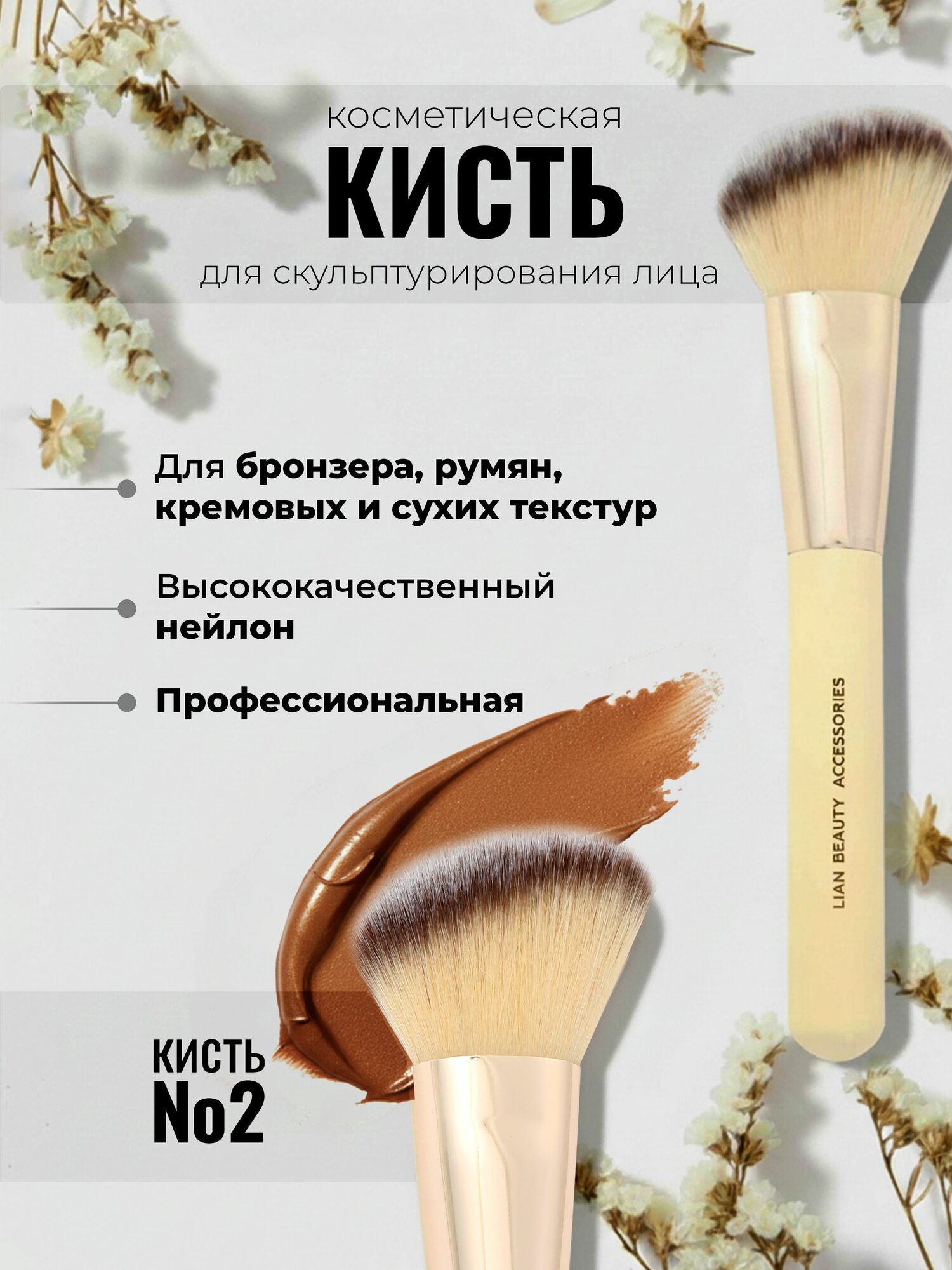Скошенная кисть № 2 для скульптурирования лица, контуринга, нанесения бронзера, румян, для кремовых и сухих текстур Lian Beauty Accessories