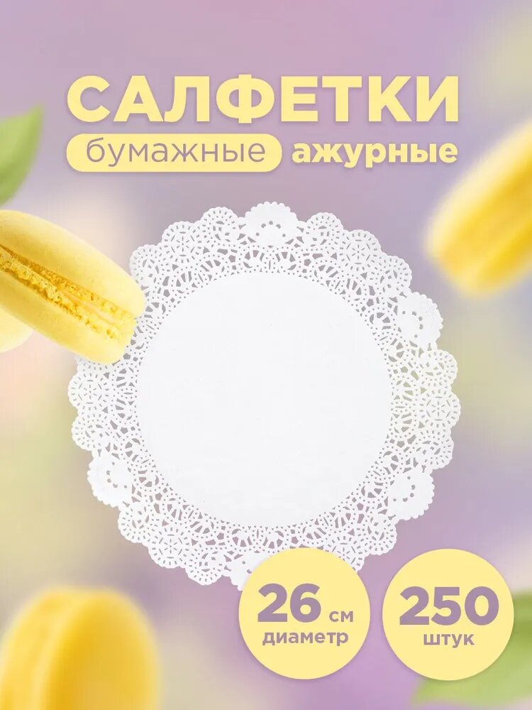Салфетки на стол для сервировки под посуду ажурные Aviora, бумажные, круглые, 26 см, 250 шт.