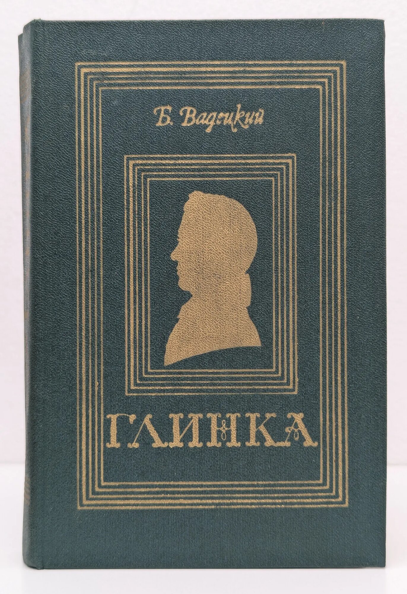 Глинка Вадецкий Борис Александрович 1984