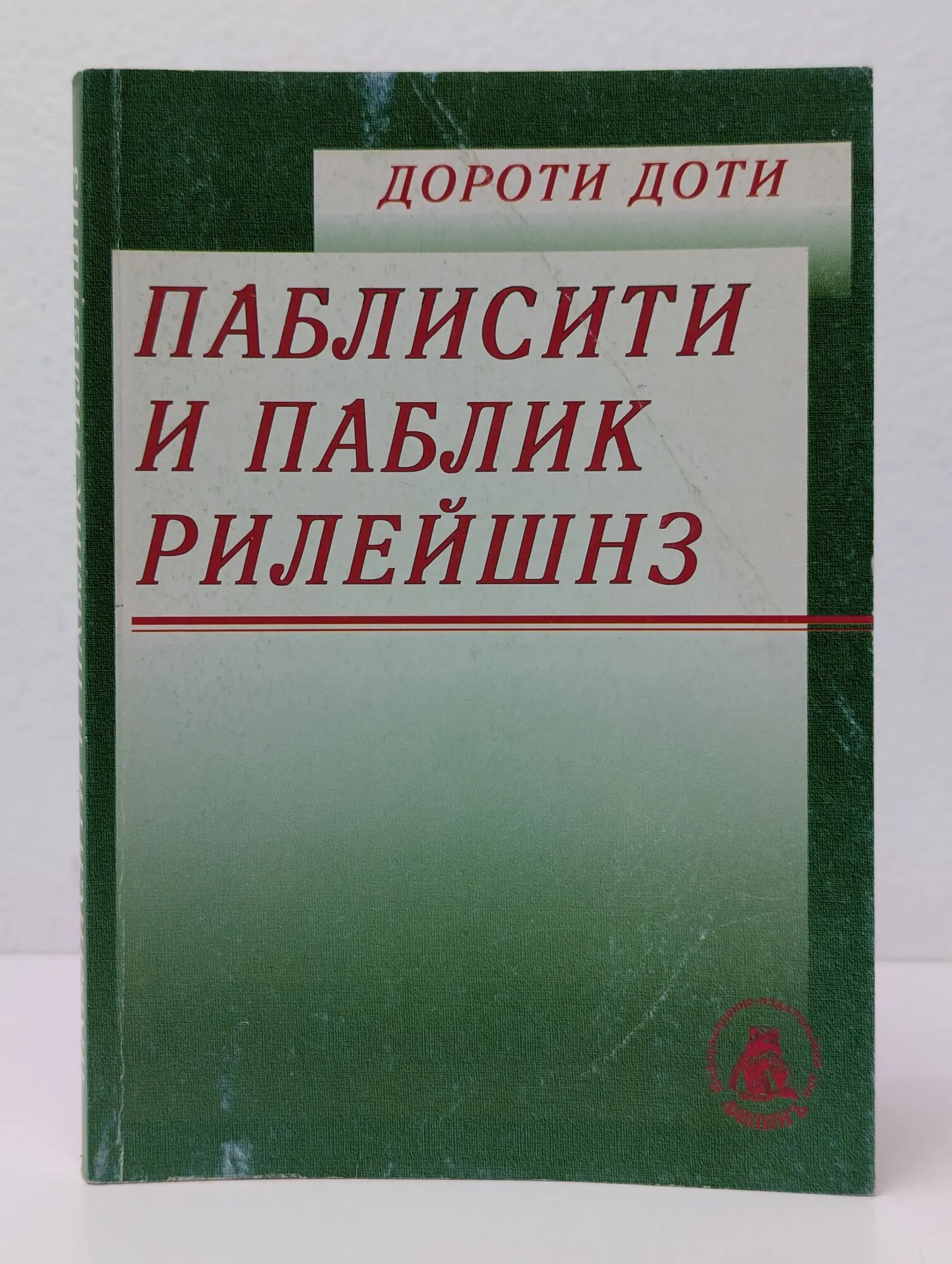 Паблисити и паблик рилейшнз Доти Дороти 1998