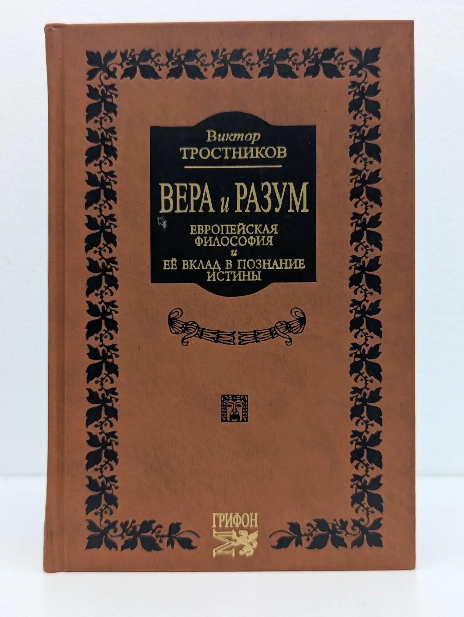 Вера и разум. Европейская философия и ее вклад в познание истины Тростников Виктор Николаевич 2010
