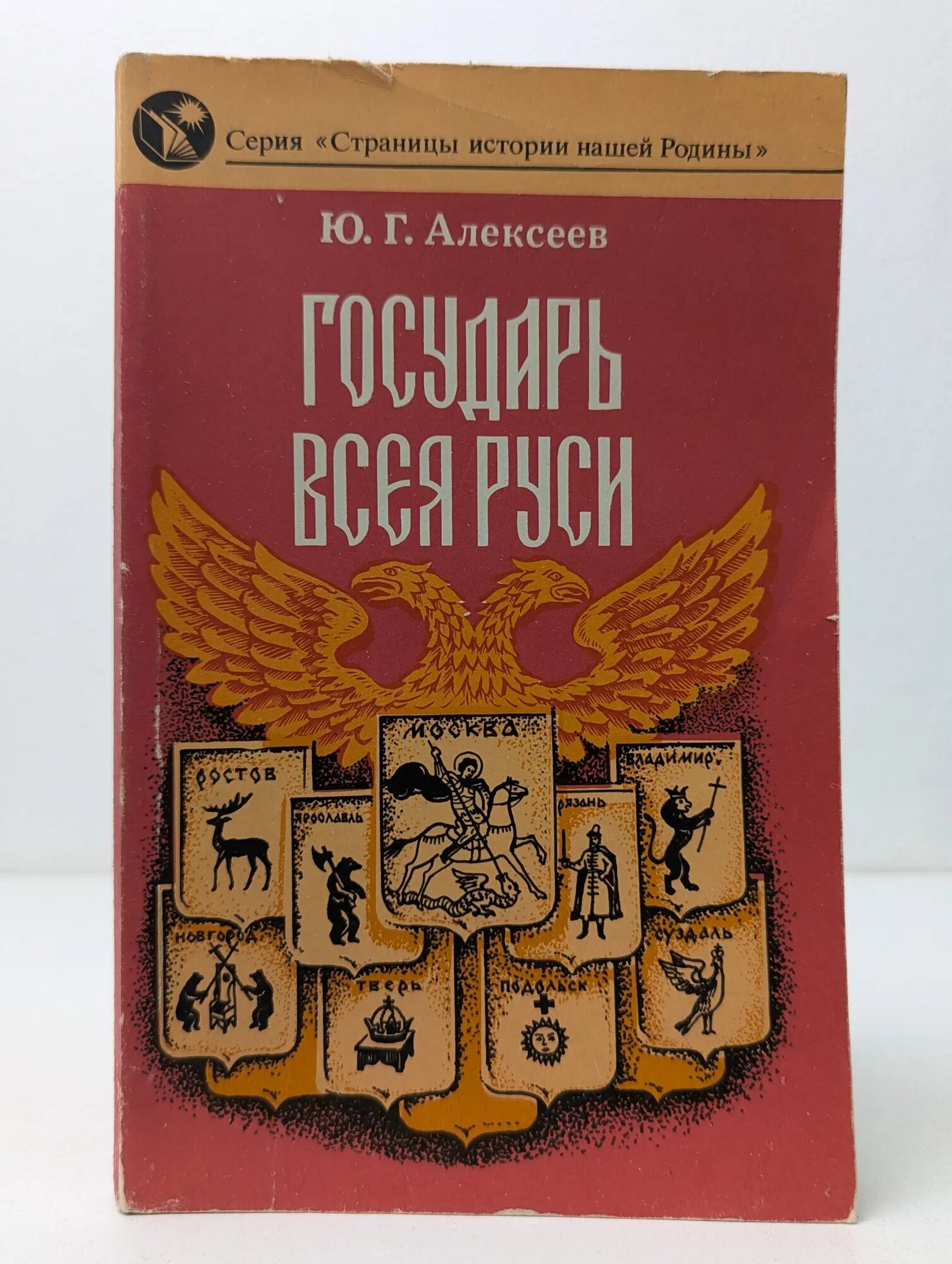 Страницы истории нашей Родины. Государь всея Руси Алексеев Юрий Георгиевич 1991