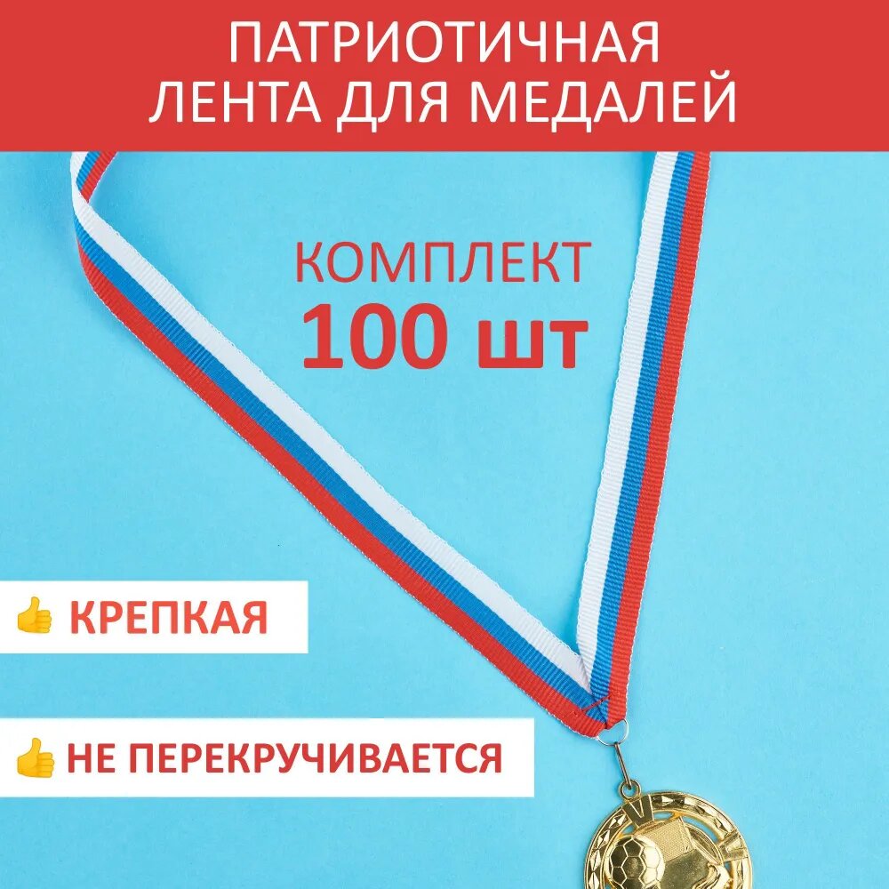 Лента триколор - 100шт, с карабином (для медалей, бейджей)