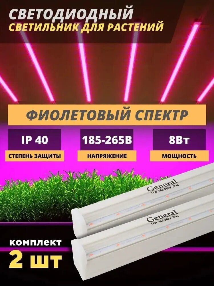 Фитолампа для растений фиолетового спектра 8 Вт, фитосветильник линейный с выключателем 2 шт