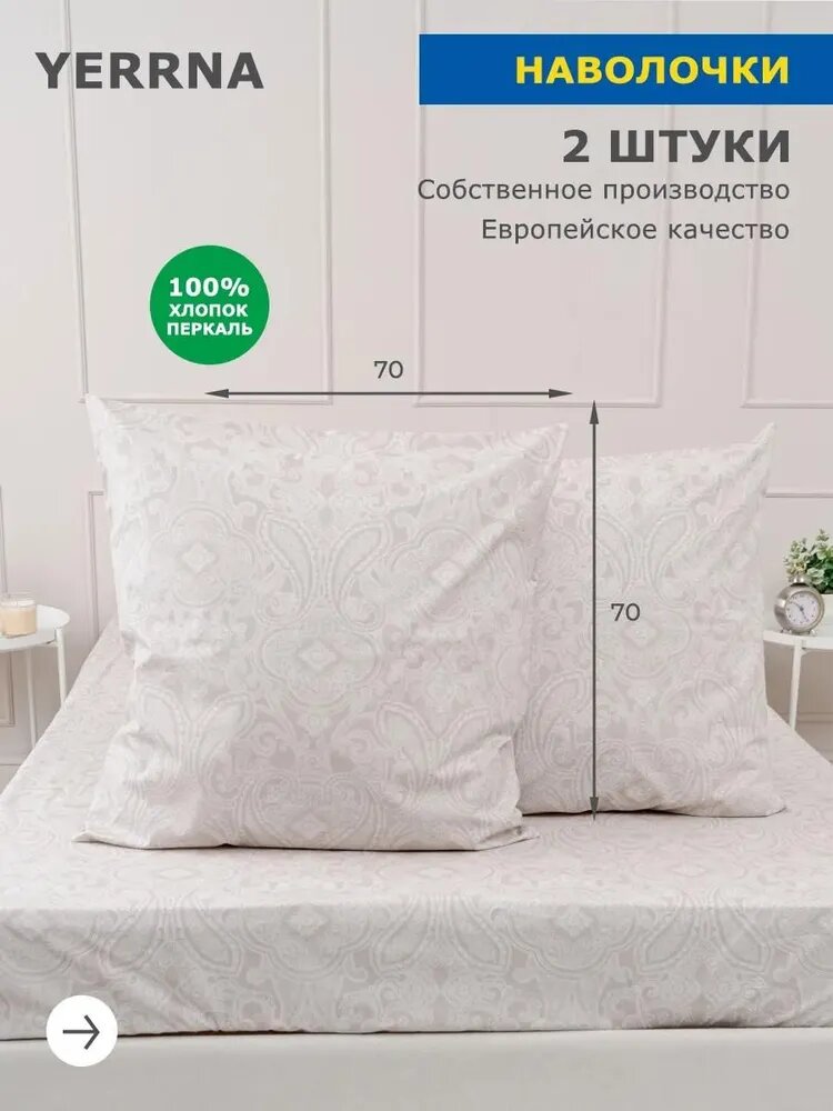 Наволочки 70х70 2 шт, хлопок , YERRNA, Шуйские Ситцы