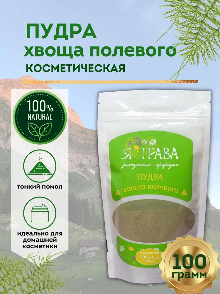 Пудра хвоща полевого 100 г, натуральная косметическая пудра для ухода за кожей и волосами, тонкий помол