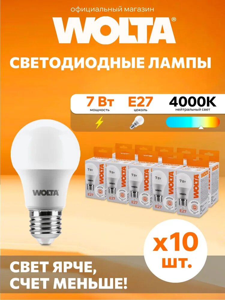 Светодиодная лампа Дневной белый свет WOLTA 25S55BL7E27 7Вт 4000К E27 (10 шт)