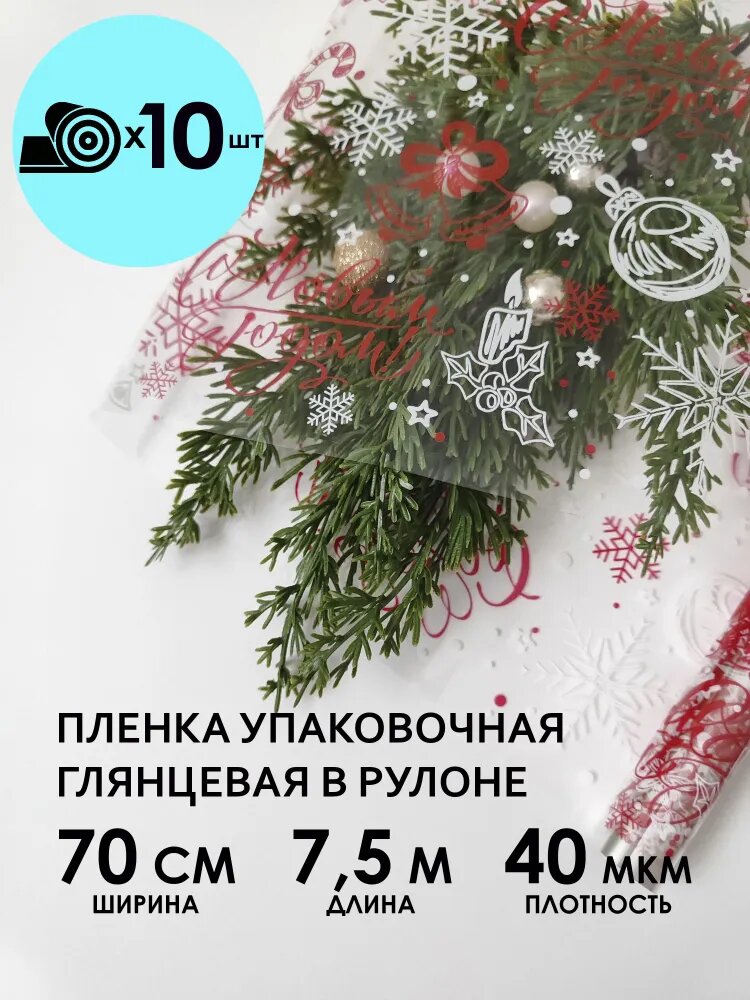 Цветная прозрачная упаковочная флористическая пленка для цветов, букетов и подарков в рулоне. Рулон новогодней подарочной пленки для упаковки, прозрачный с красным и белым рисунком "С новым годом"
