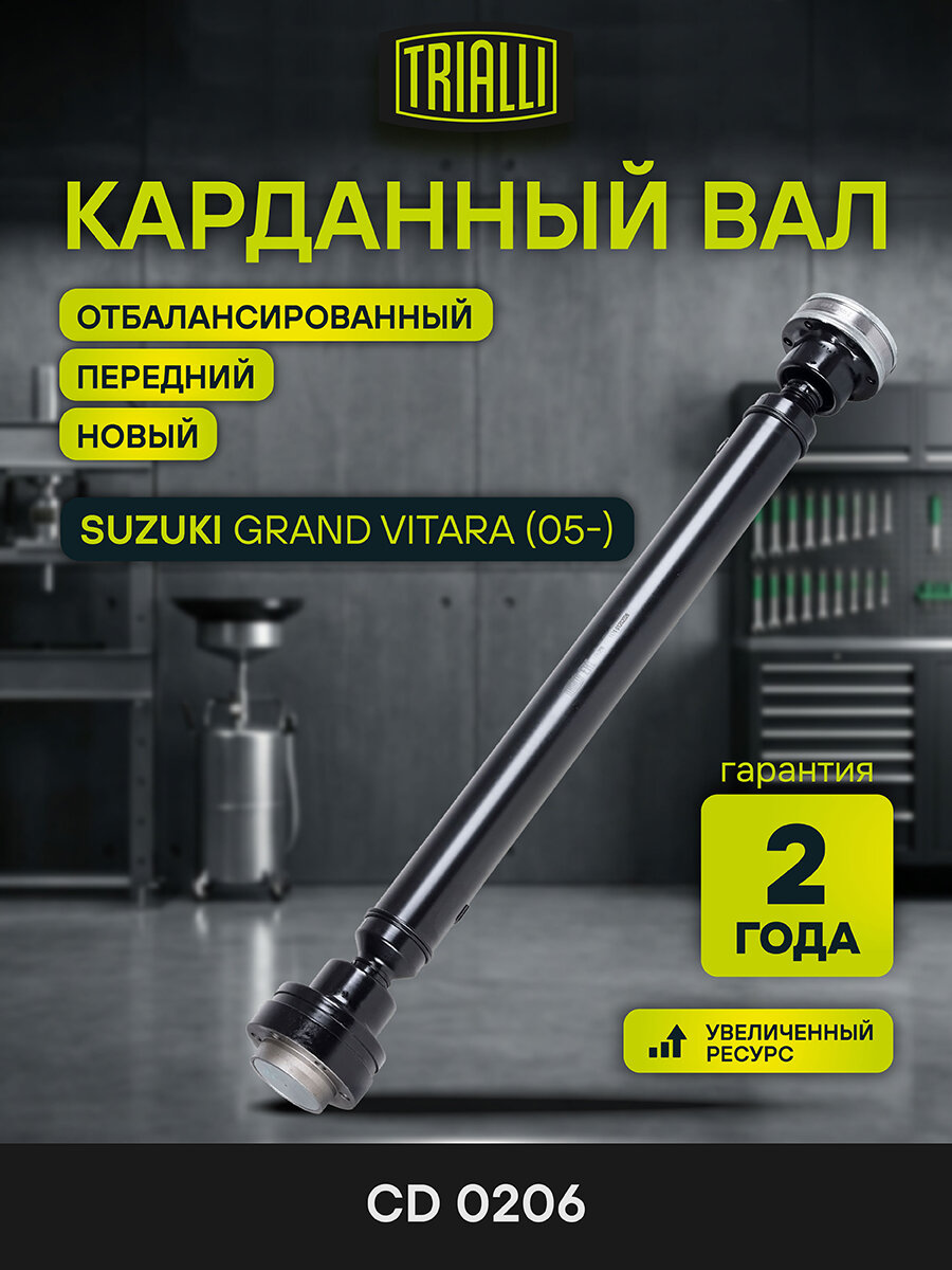 Карданный вал передний в сборе для автомобилей Suzuki Grand Vitara (05-) 2.4i (4WD) CD 0206 TRIALLI