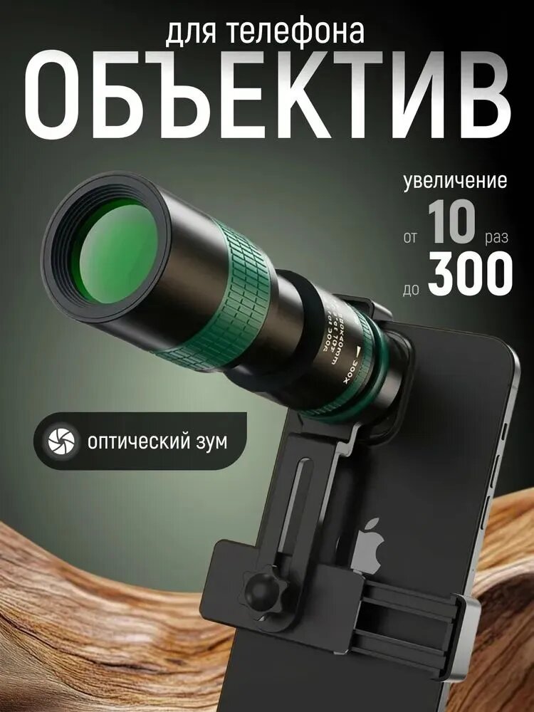 Телескопический объектив для любого телефона. Зум линза для смартфон с увеличением от 10 до 300 раз с универсальным креплением. Zoom 10-300x.