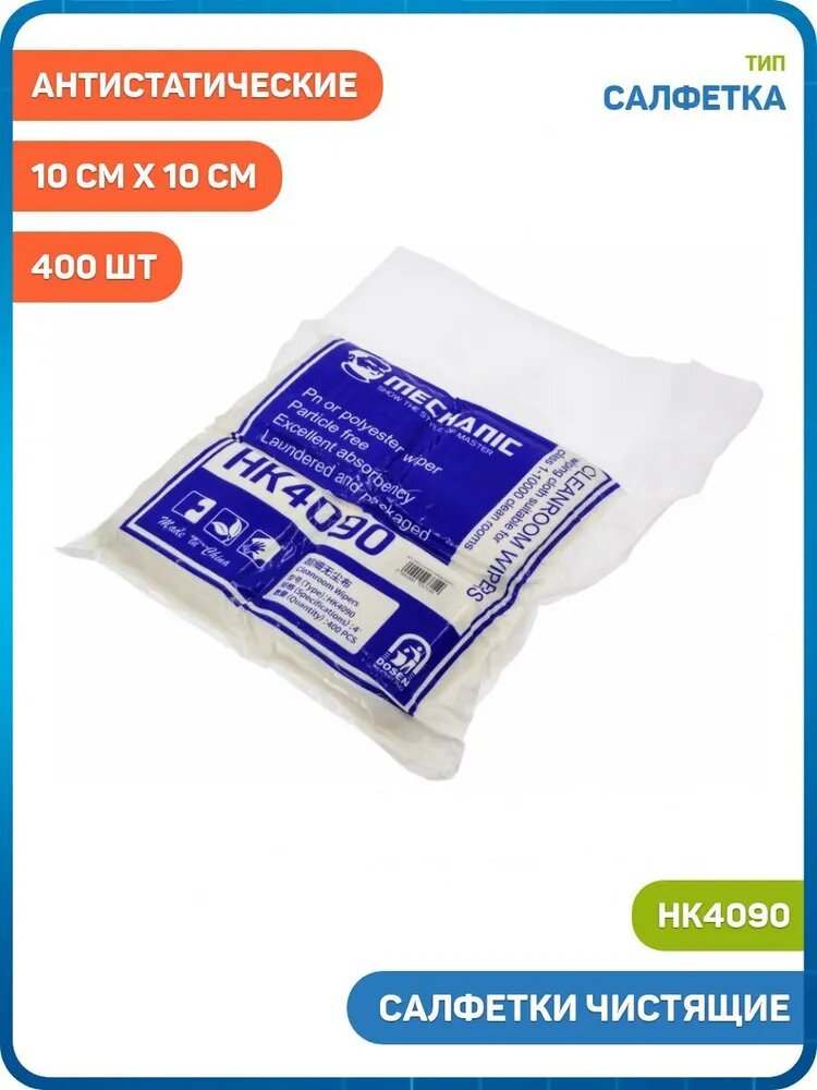 Салфетки чистящие антистатические Mechanic HK4090 (10 см x 10 см) (комплект 400 шт.)