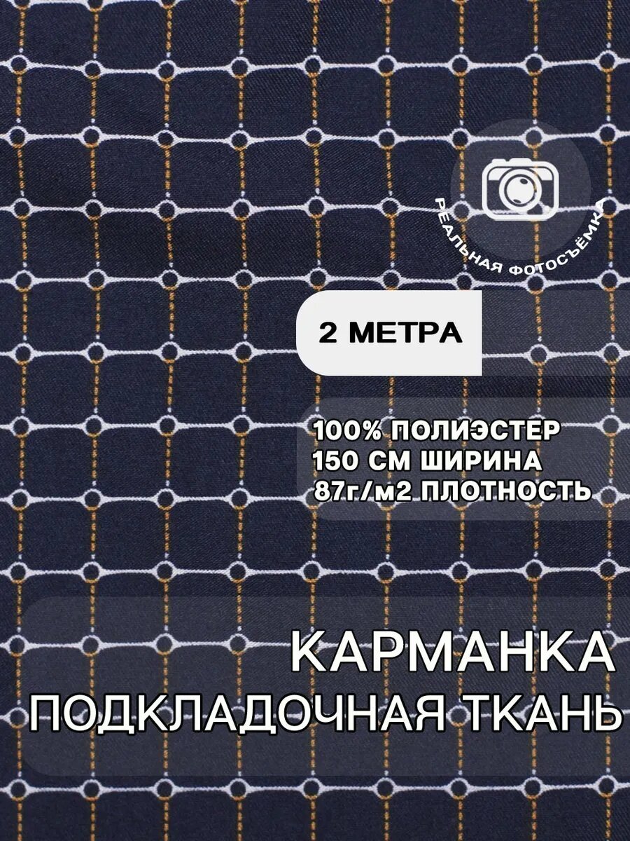 Карманка подкладочная ткань плотная, ткань для карманов и подкладки, 100 г/м², 100% полиэстер, отрез 2м