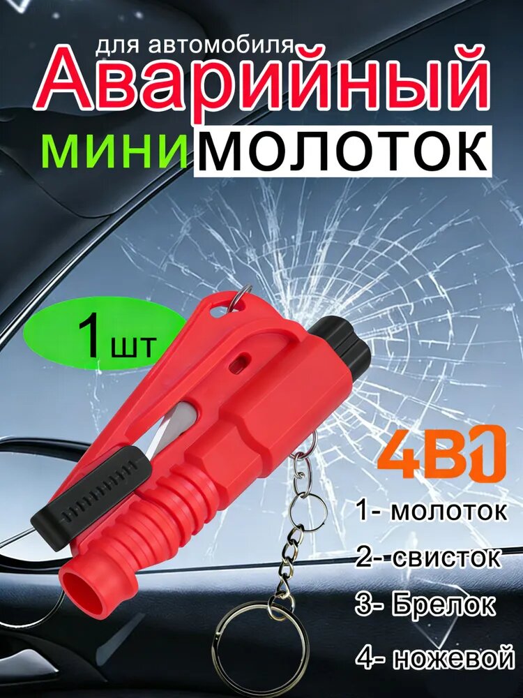 Многофункциональный автомобильный спасательный молоток с резаком, инструмент для разбивания стекол при аварии
