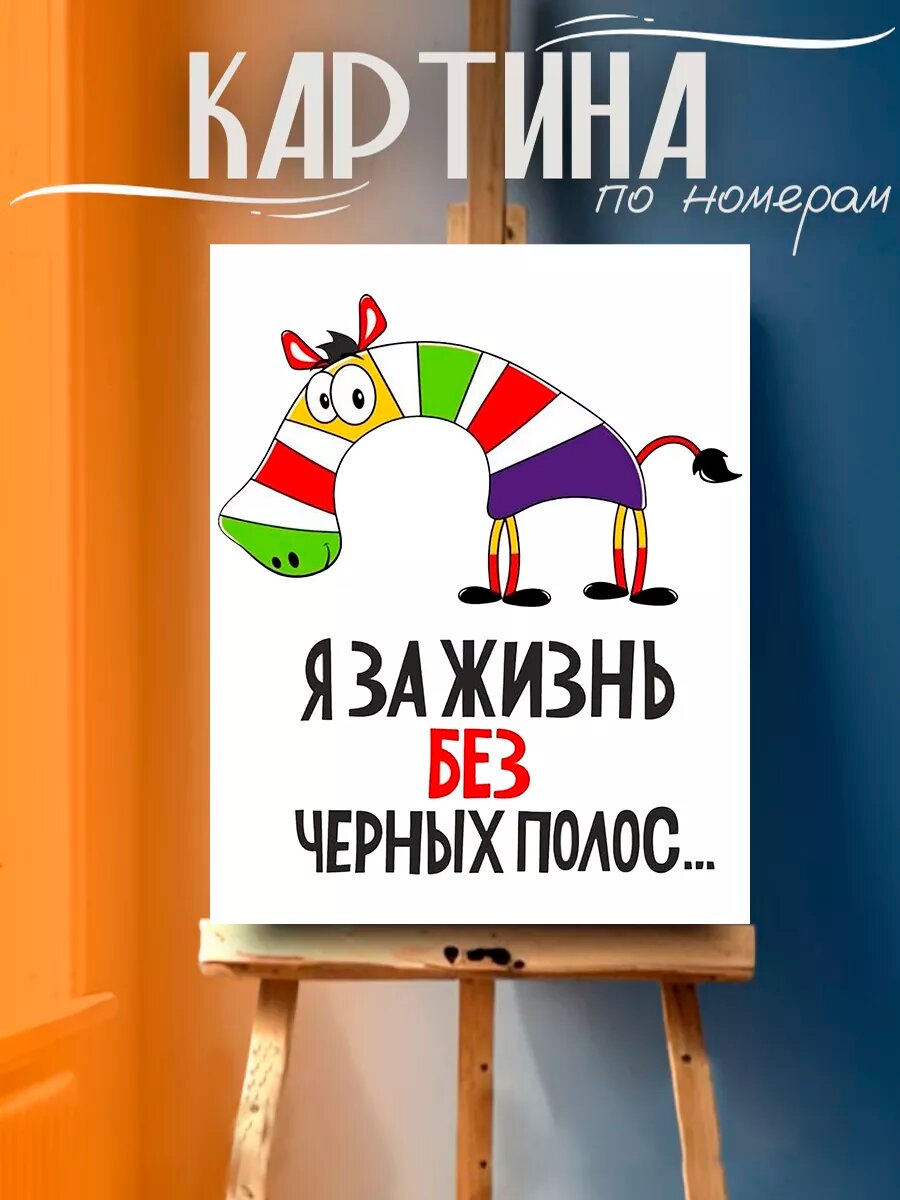 Картина по номерам 40х50 Я за жизнь без черных полос