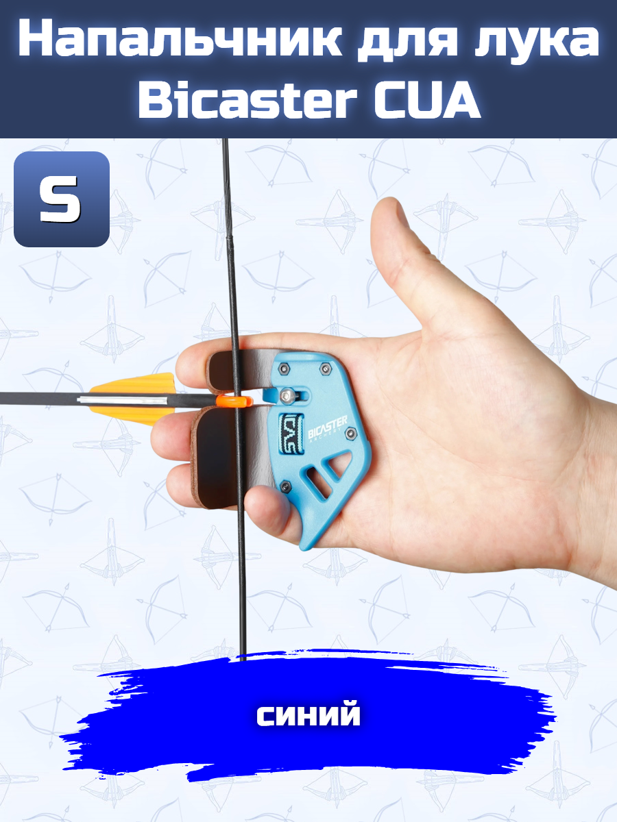 Напальчник для лука Bicaster CUA (blue) S