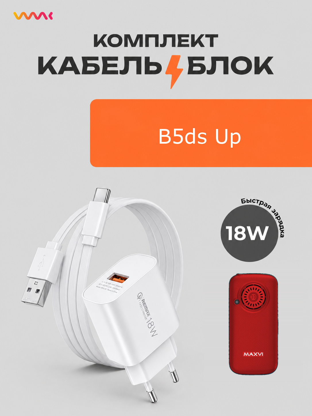 Комплект зарядки для B5ds Up блок и кабель USB-C