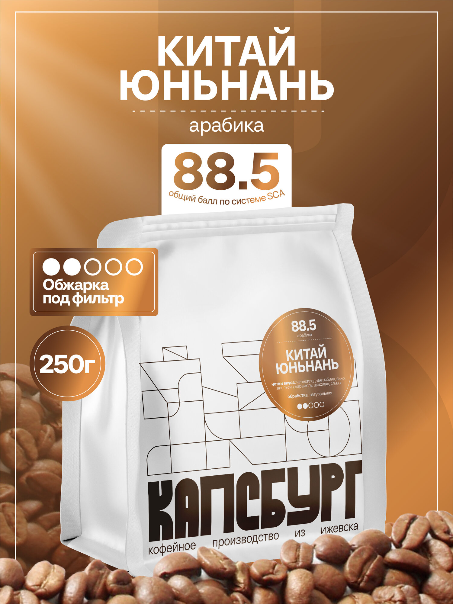 Кофе в зернах Китай Юньнань, арабика, 250 г, натуральная обработка