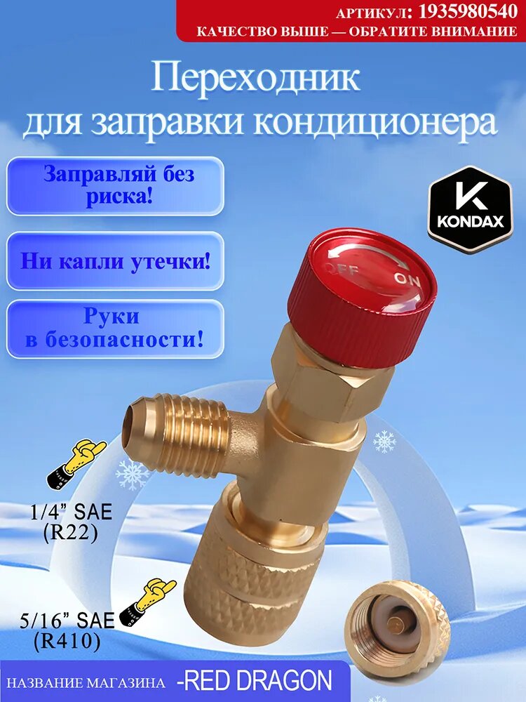 Переходник для заправки кондиционера, вентиль для фреона, штуцер. R22-R410(1/4-5/16)