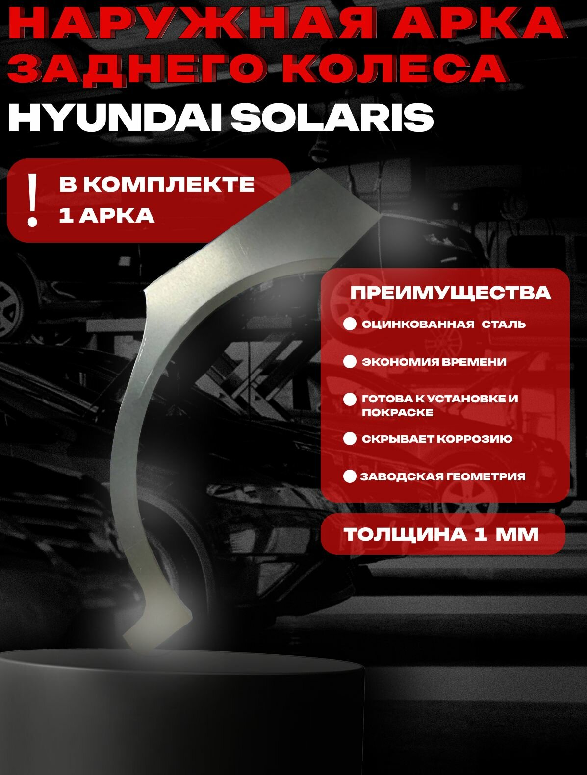 Арка кузовная задняя левая для автомобиля Hyundai Solaris II седан , оцинкованная сталь 1 мм