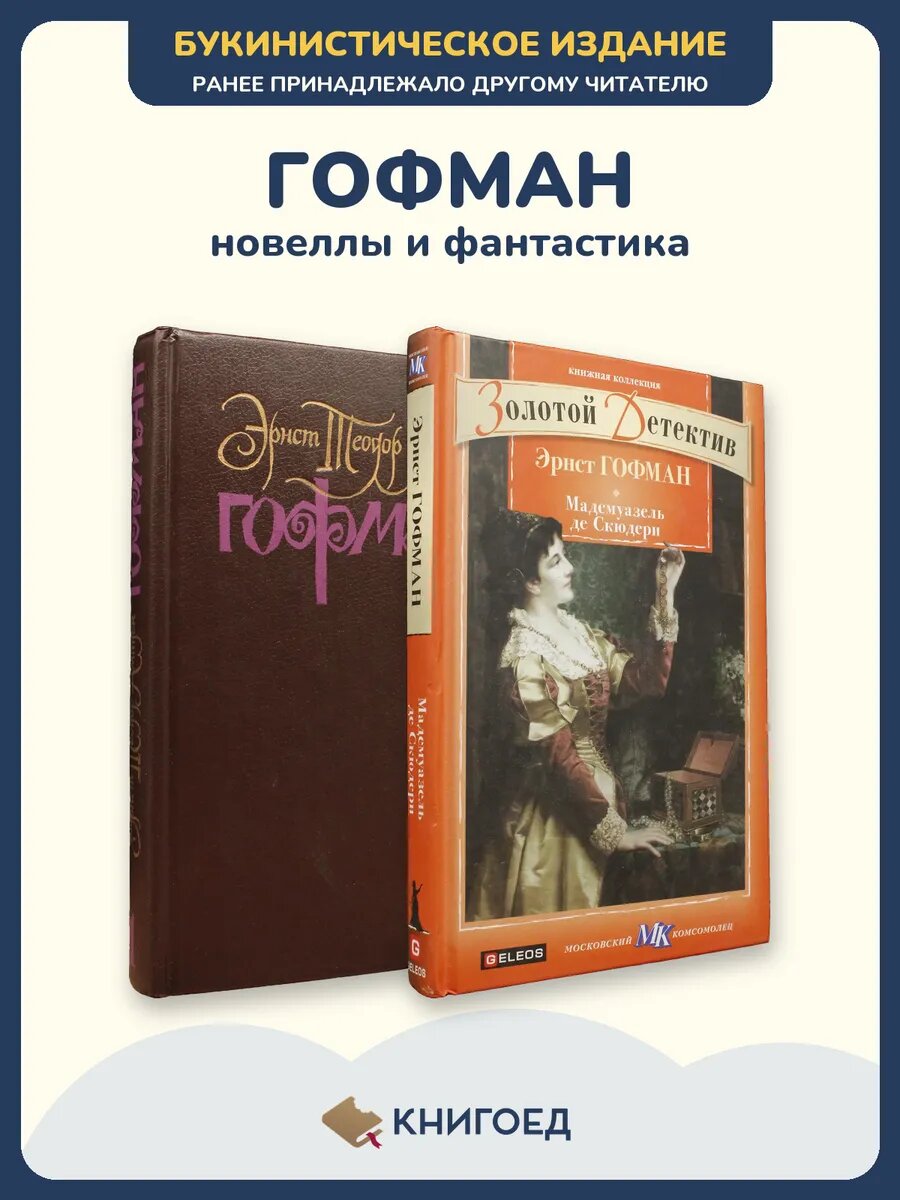 Гофман Эрнст Теодор Амадей — комплект 2 книги (классическая проза, букинистика)