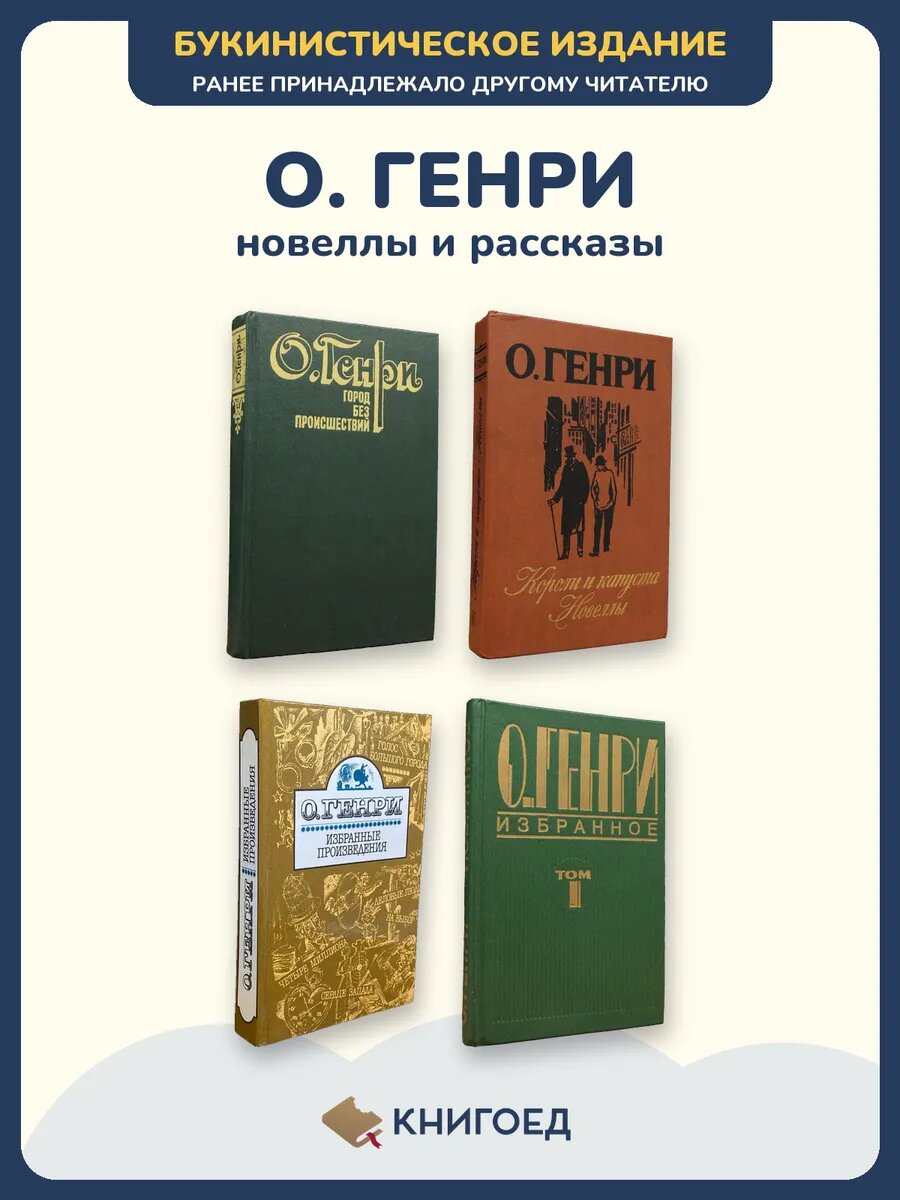 О. Генри — комплект 4 книги (классическая проза, букинистика)