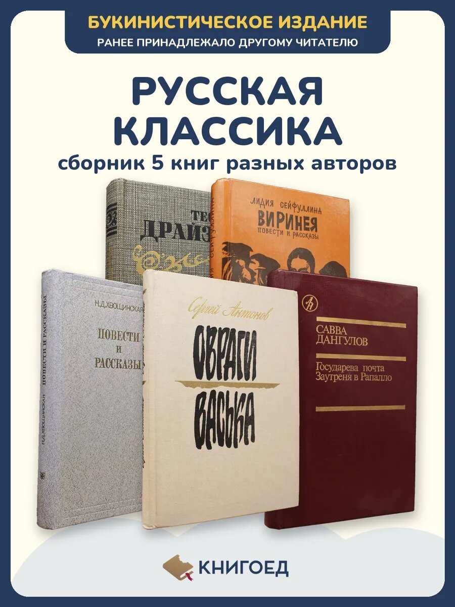 Драйзер Теодор и др. — комплект 5 книг (классическая проза, букинистика)