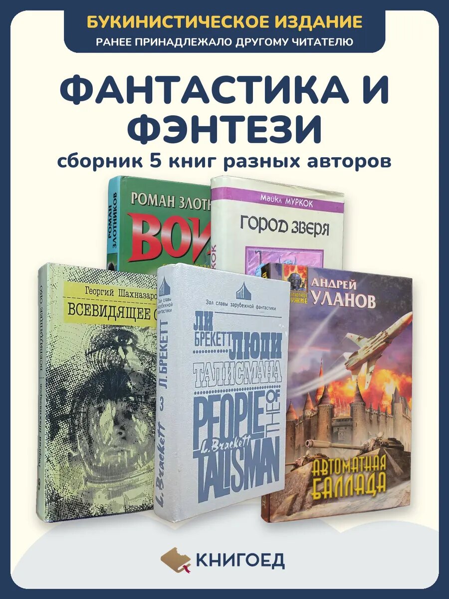Злотников Роман Валерьевич и др. — комплект 5 книг (фантастика, букинистика)