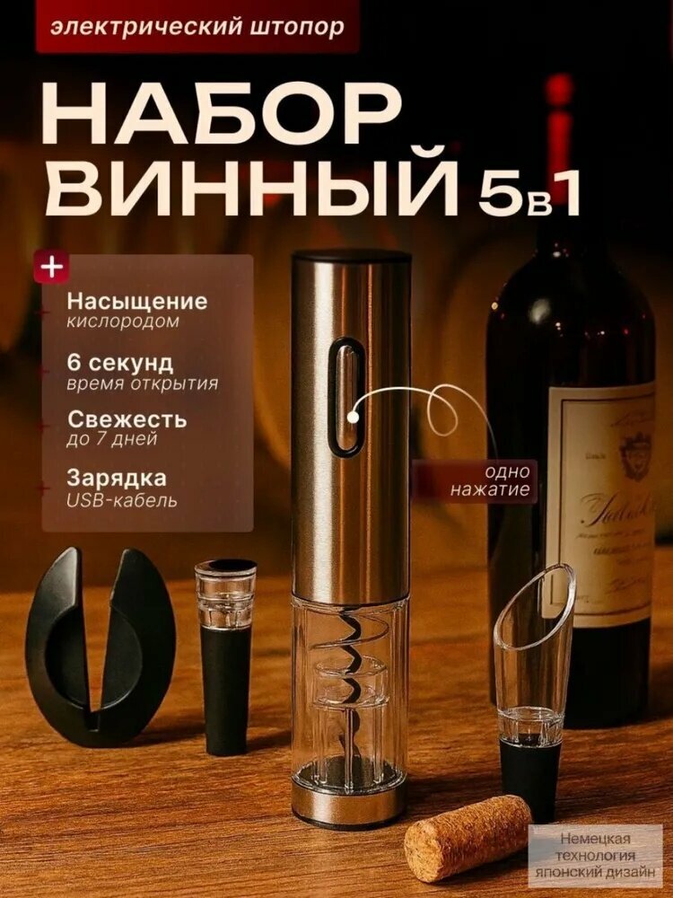 Электрический штопор штопор для вина, серебристый