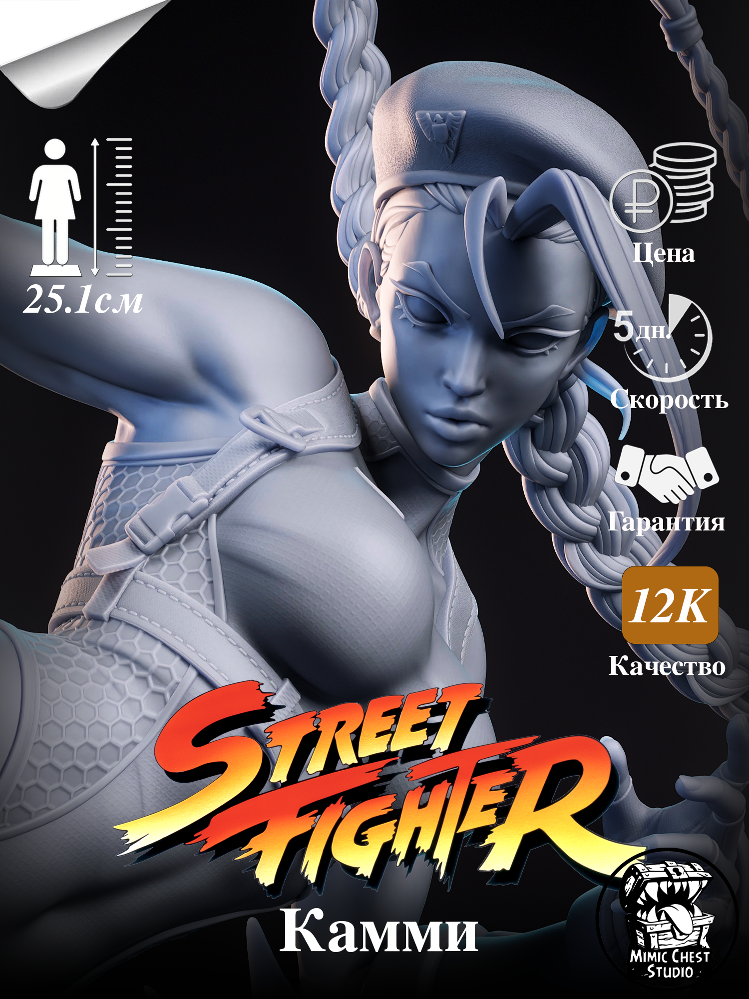 Фигурка Кэмми (Cammy) из игры Street Fighter
