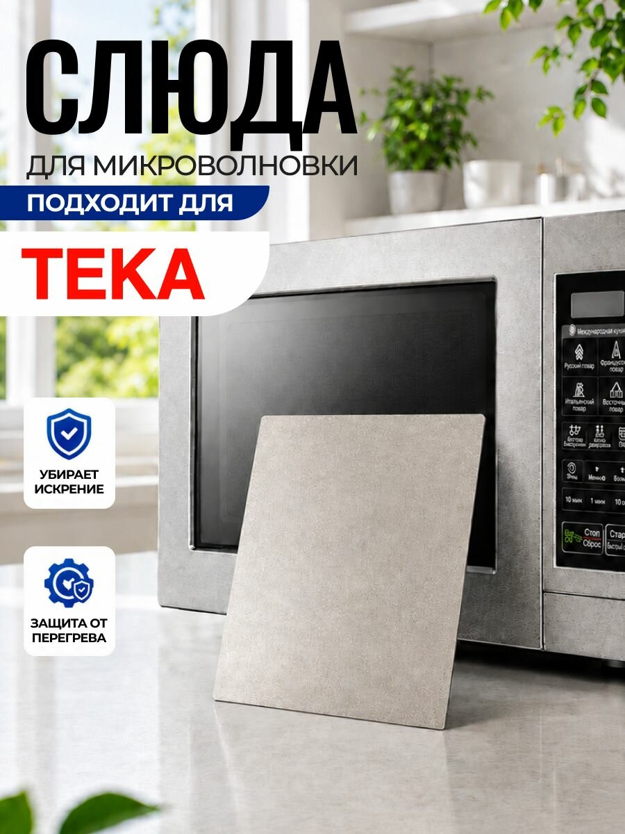 Слюда для микроволновки Teka / Слюда для СВЧ тека Арт: TEK-062