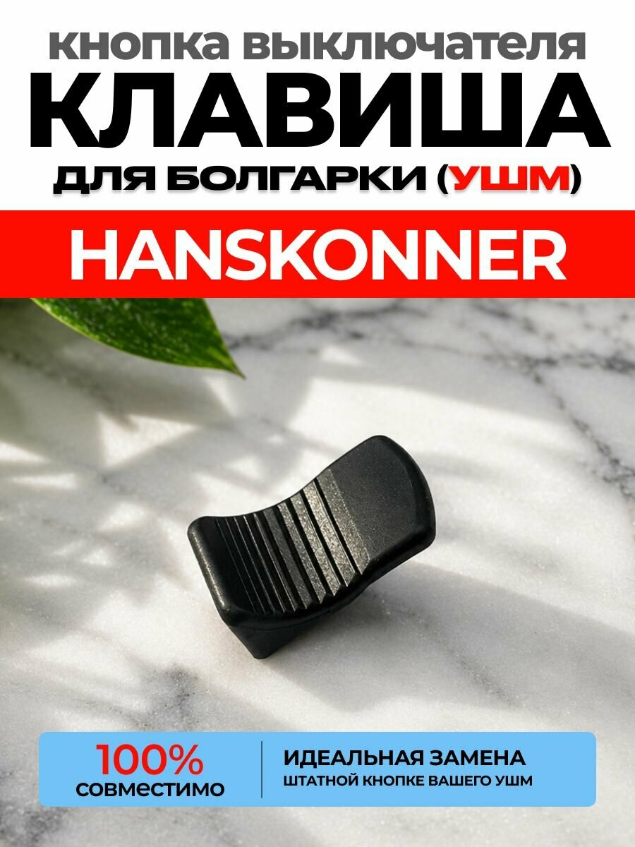 Кнопка для болгарки HANSKONNER 125 клавиша включения / выключатель УШМ Хансконнер, Хансконер ART: MJK3-6TX