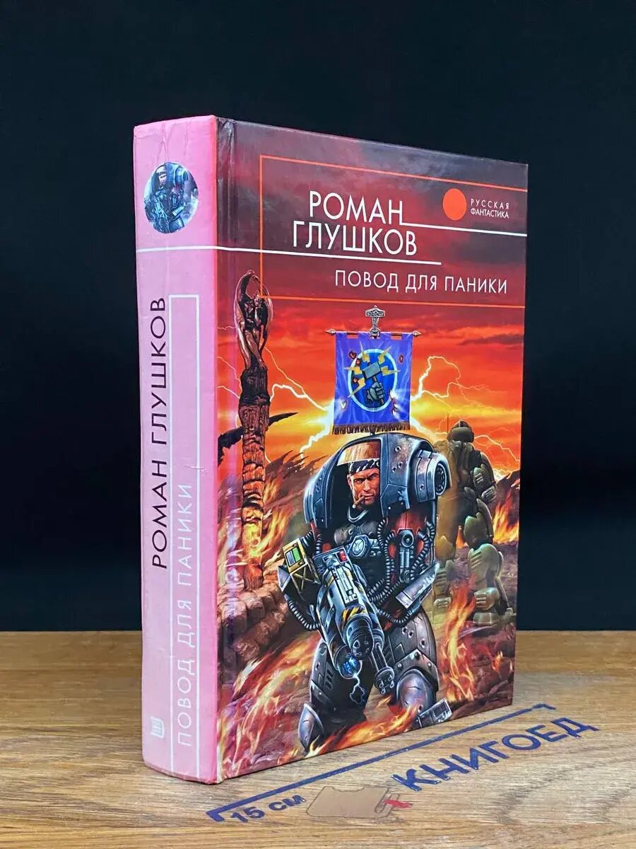 Глушков Роман Анатольевич (фантастика и фэнтези для взрослых, букинистика)