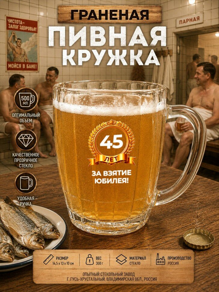 Пивная кружка с надписью "За взятие юбилея 45 лет"