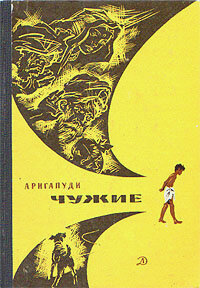 Чужие
