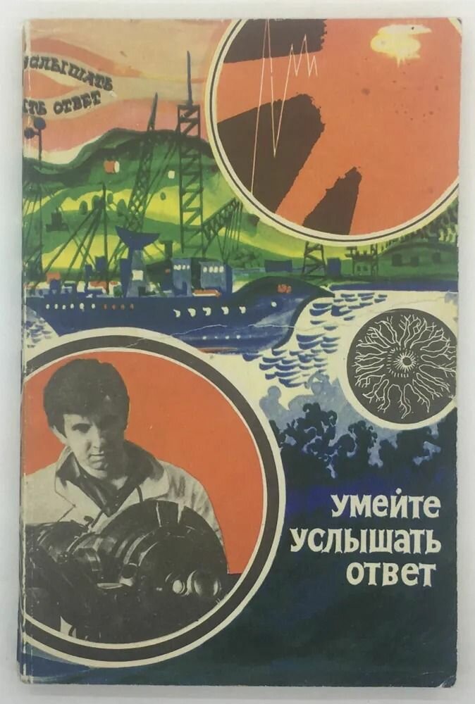 Умейте услышать ответ / Книга о людях сибирской науки