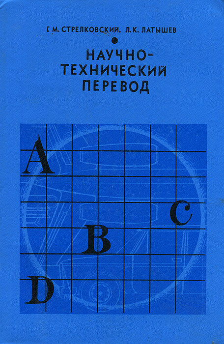 Научно-технический перевод Латышев Лев Константинович, Стрелковский Г. М.