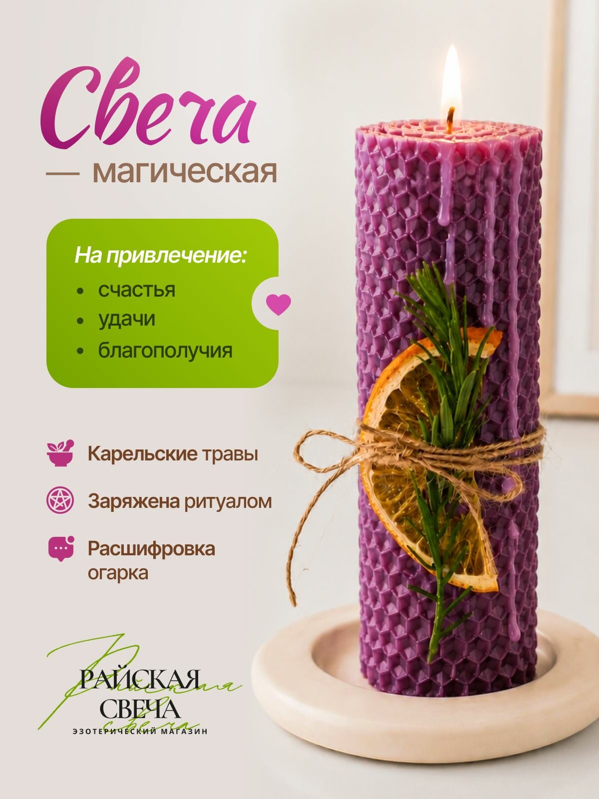 Магическая свеча на счастье и удачу из карельской вощины заряжена ритуалом