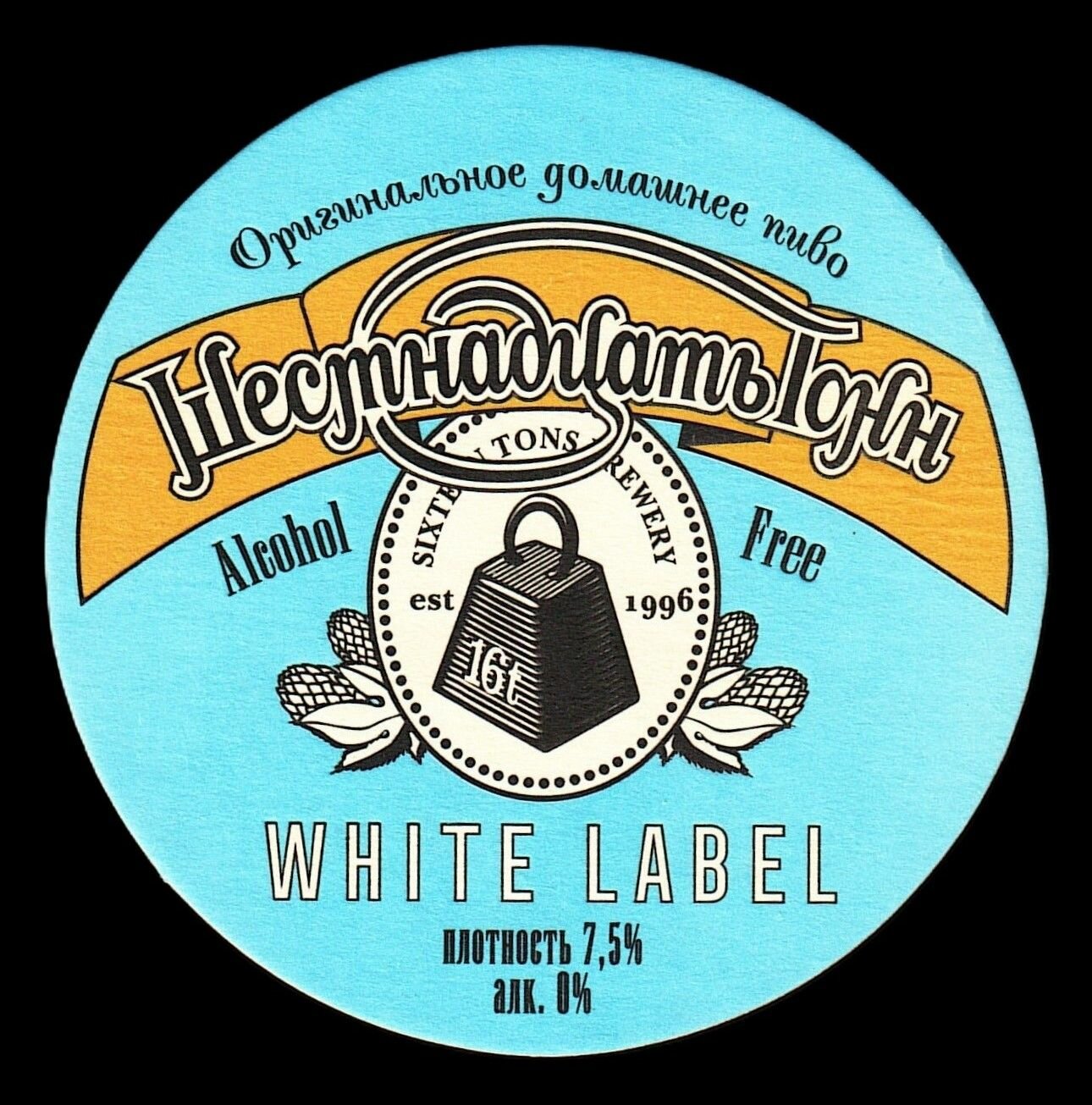 Бирдекель (костер) Шестнадцать Тонн White Label (подставка под пивной бокал)