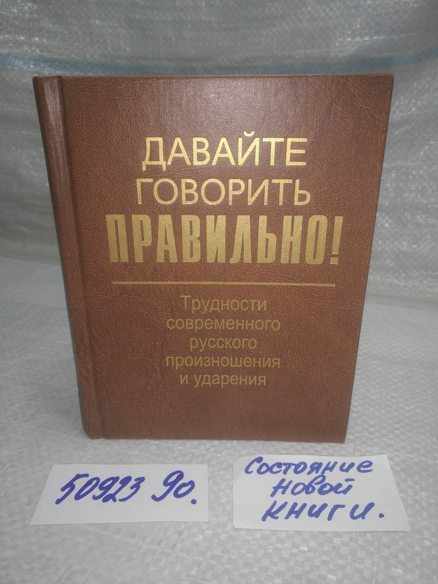 Давайте говорить правильно! Трудности современного русского произношения и ударения.