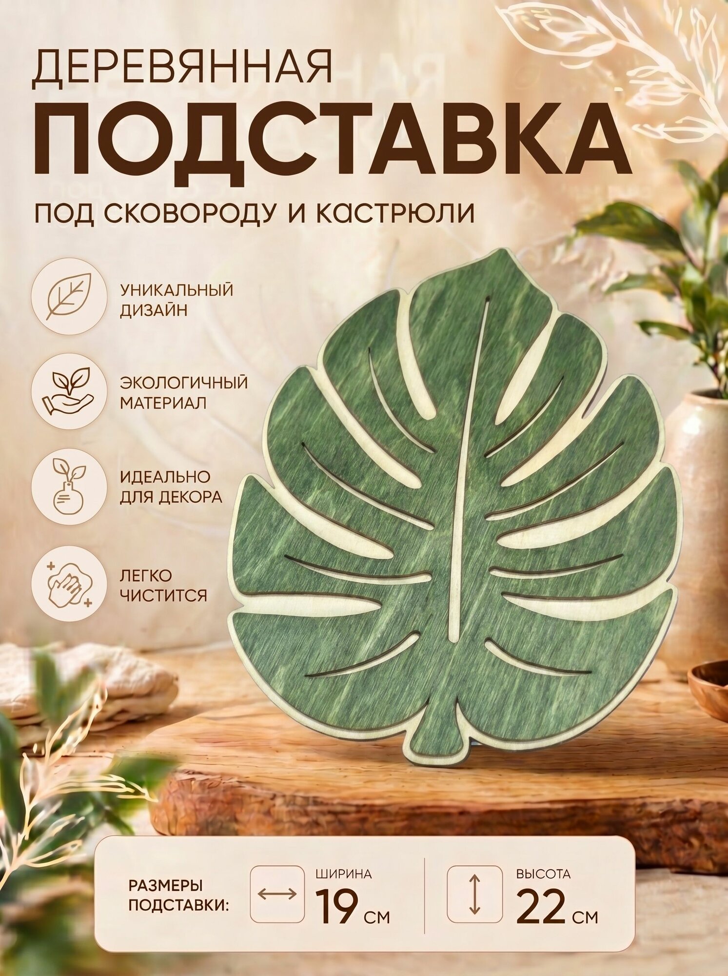 Подставка для сковородок и кастрюль "Монстера", дерево, 19x22 см