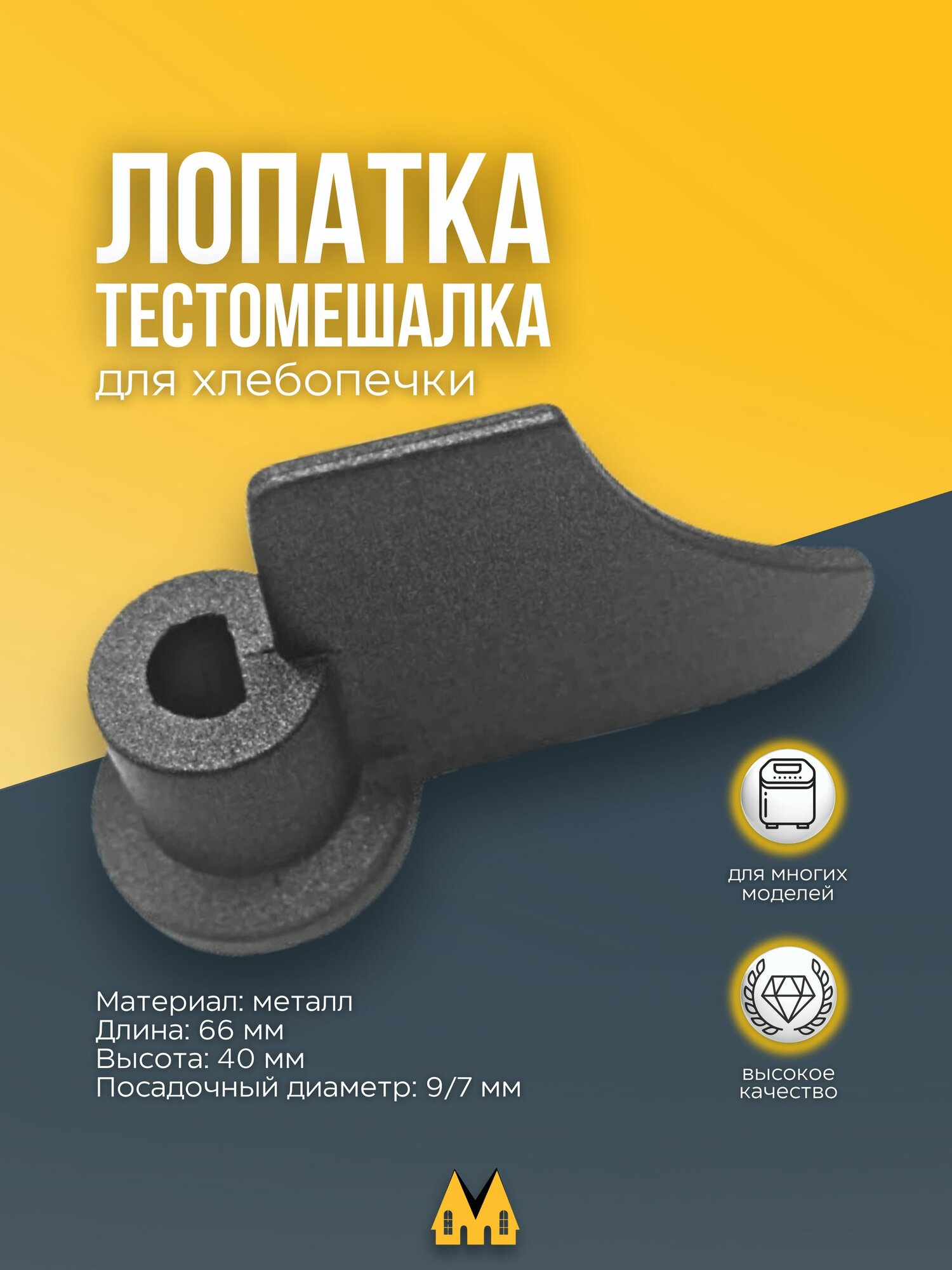 Лопатка (тестомешалка) для хлебопечки Moulinex, Tefal - SS-188284