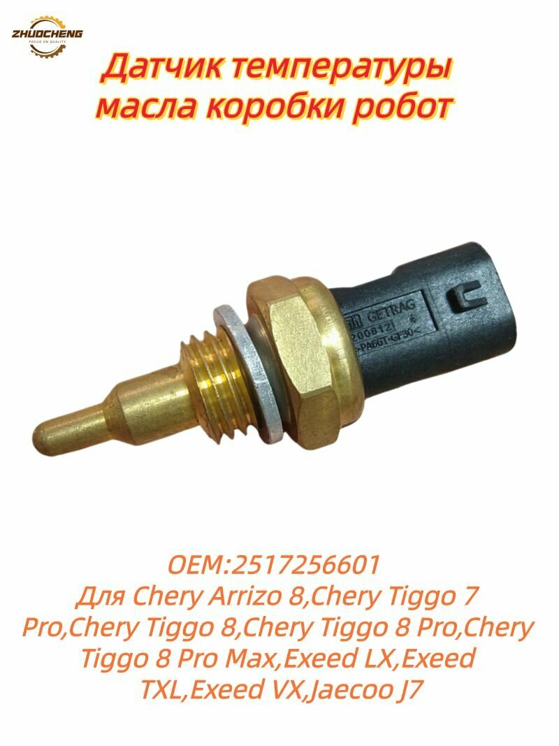 Датчик температуры масла коробки робот 2517256601 для Chery Arrizo 8 Chery Tiggo 7 Pro 8 Pro 8 Pro Max Exeed LX TXL VX Jaecoo J7